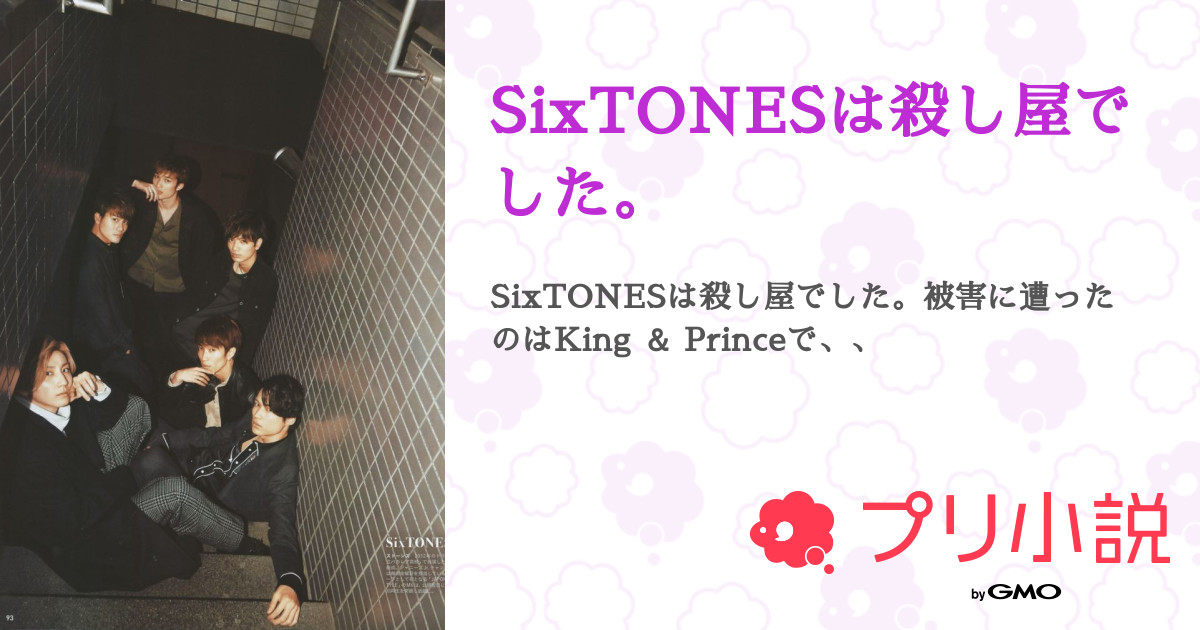 第2話：2（SixTONESは殺し屋でした。）｜無料スマホ夢小説ならプリ小説 byGMO